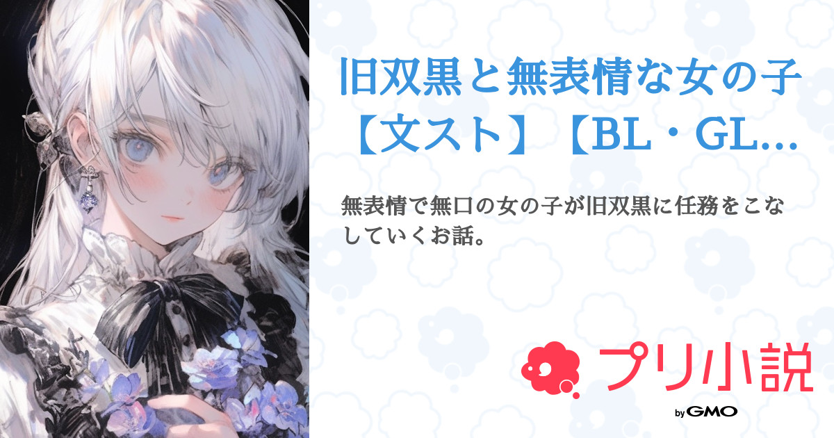 旧双黒と無表情な女の子【文スト】【BL・GL表現あり】 - 全6話 【連載中】（性別不明のスライムさんの夢小説） | 無料スマホ夢小説ならプリ小説 byGMO